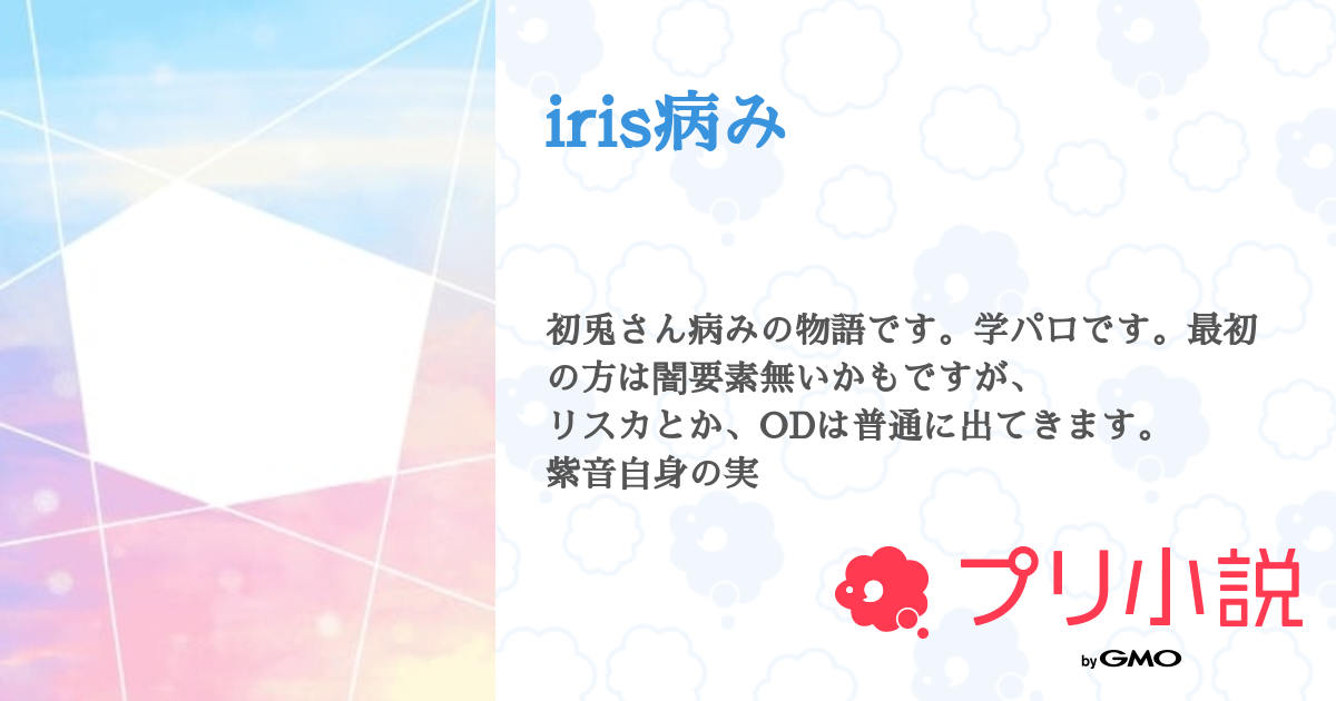 第21話：見てほしいし協力して！！（iris病み）｜無料スマホ夢小説ならプリ小説 byGMO